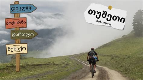 როგორ მოვიარეთ თუშეთი ველოსიპედით ნაწილი 2 Youtube
