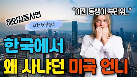 한국을 싫어했던 미국 여성이 여동생 때문에 한국에 왔다가 충격을 받은 이유 Youtube