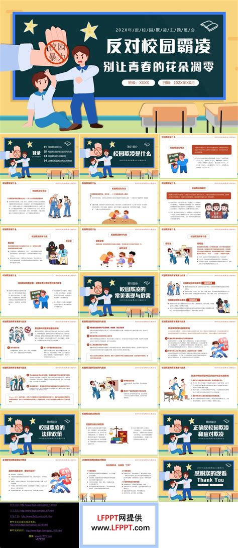 反对校园霸凌主题班会ppt下载 Lfppt