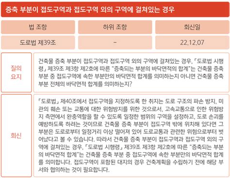 건축 질의회신 토크 증축 부분이 접도구역과 접도구역 외의 구역에 걸쳐있는 경우