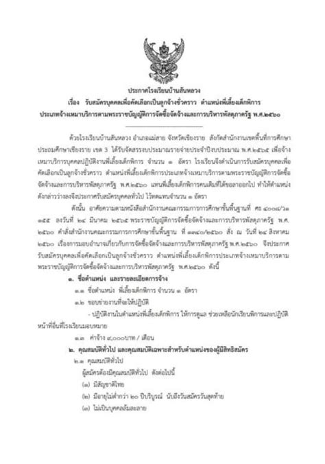 ประกาศรับสมัครบุคคล เพื่อคัดเลือกเป็นลูกจ้างชั่วคราว ตำแหน่งพี่เลี้ยงเด็กพิการ โรงเรียนบ้านสันหลวง
