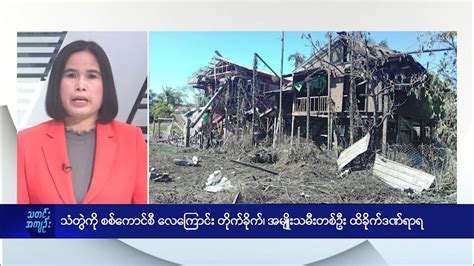 သံတွဲကို စစ်ကောင်စီလေကြောင်းတိုက်ခိုက် အမျိုးသမီး ၁ဦး ထိခိုက်ဒဏ်ရာရ Dvb News Youtube