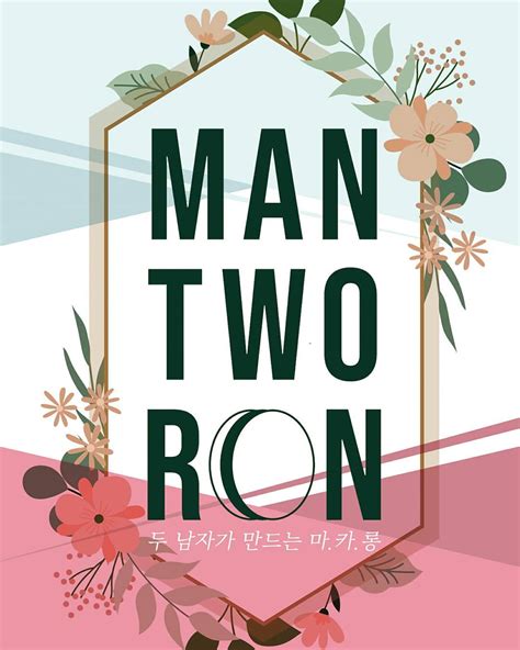 초초공간 두남자가 만드는 마카롱 Mantworon 플리마켓 디자인에 초초공간이 함께 했습니다