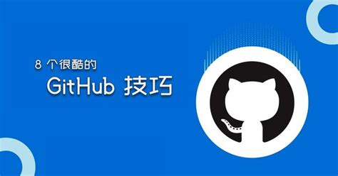8 个很酷的 github 技巧 知乎