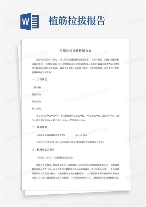 植筋拉拔试验检测方案Word模板下载 编号qzkjwren 熊猫办公