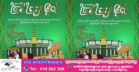 អបអរសាទរ ព្រះរាជពិធីច្រត់ព្រះនង្គ័ល សារព័ត៌មាន នគរវត្ត