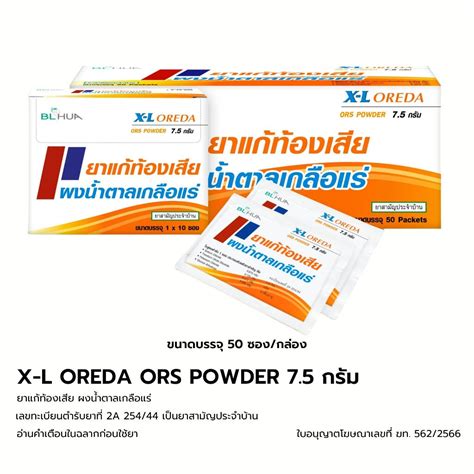 X L Oreda Ors Powder ผงน้ำตาลเกลือแร่ กลิ่นส้ม 7 5 กรัม ต่อ 1 ซอง ซอง