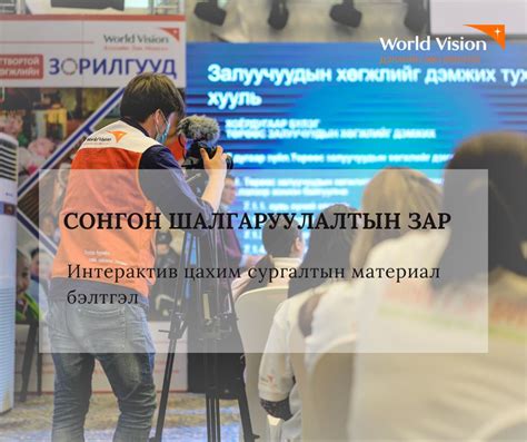 СОНГОН ШАЛГАРУУЛАЛТЫН ЗАР Дэлхийн Зөн Монгол Олон Улсын Байгууллага нь АНУ ын Төрийн