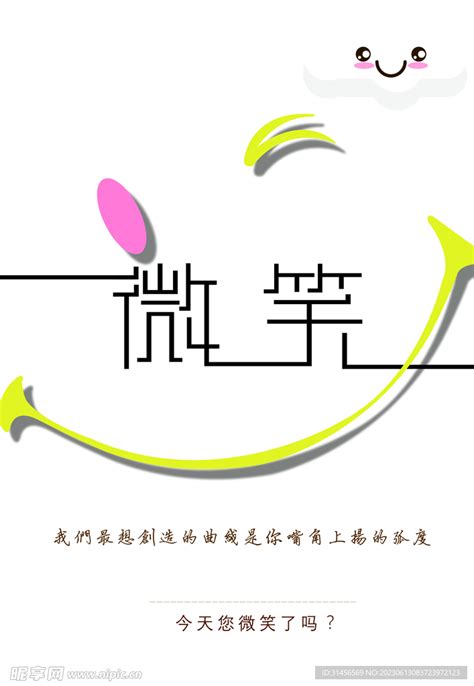 微笑设计图 广告设计 广告设计 设计图库 昵图网