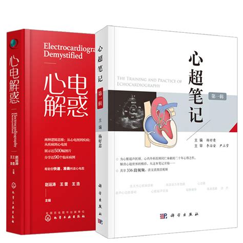 【全2册】心电解惑心超笔记（第一辑）心电图入门心电图诊断明明白白心电图心内科心血管心电图判读心电图图谱心电图学临床心电图虎窝淘