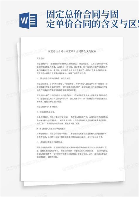 固定总价合同与固定单价合同的含义与区别Word模板下载 编号qapdpkdb 熊猫办公