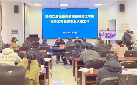 张新民教授莅临建工学院指导工程教育专业认证准备工作 信阳师范大学建筑与土木工程学院