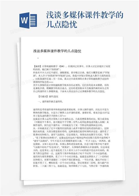 浅谈多媒体课件教学的几点隐忧word模板下载编号jpyzbgjj熊猫办公