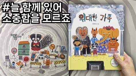 위대한 가족 행복한 가족들은 서로 닮은 데가 있다 가족 개성 나다움 Youtube