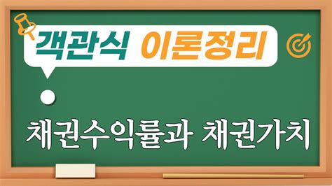 채권수익률과 채권가치객관식 재무관리 이론정리 20 Youtube