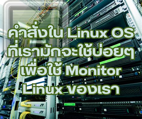 คำสั่งใน Linux Os ที่เรามักจะใช้บ่อยๆ เพื่อใช้ Monitor Linux ของเรา