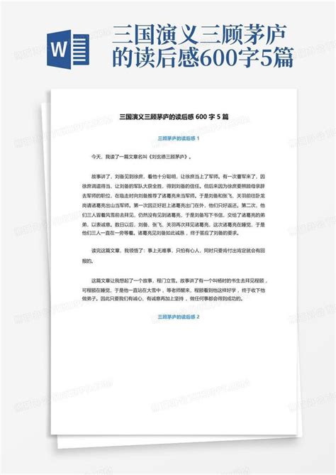 三国演义三顾茅庐的读后感600字5篇 Word模板下载 编号lwnkejky 熊猫办公