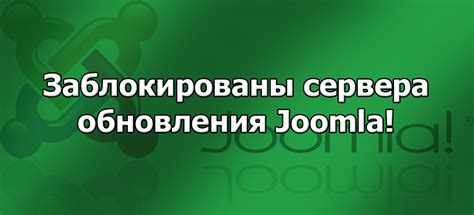 В России произошла блокировка серверов обновления Joomla