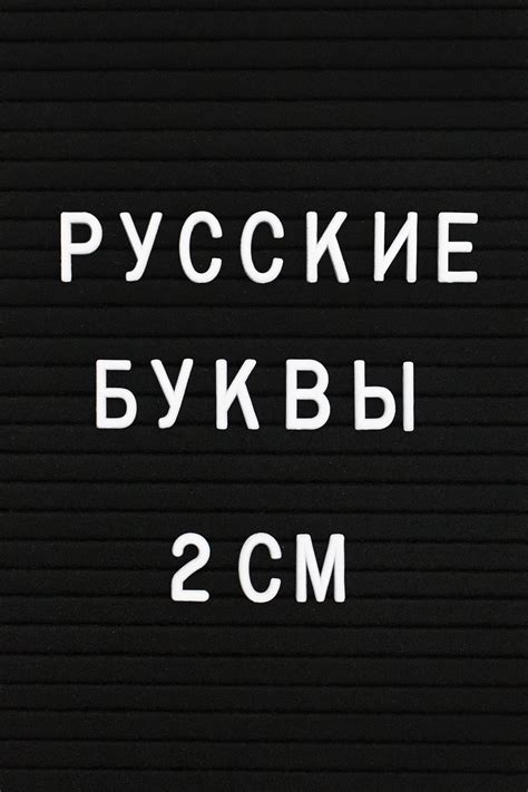 Набор пластиковых русских букв, белые - Окимем