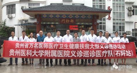 贵州医科大学附医院万民医师医疗卫生健康扶贫大型义诊活动走进石阡县中医医院