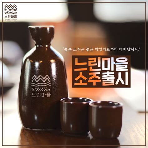 느린마을막걸리 좋은 막걸리로 만든 태어난 느린마을소주 맛도 향도 병도 작품이네 느린마을