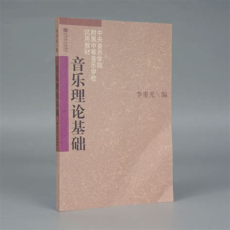 音乐理论基础乐理知识基础教材基本乐理李重光自学入门基本教程初级乐理知识教材书钢琴乐理书正版五线谱入门基础教程 虎窝淘