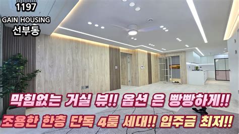 안산신축빌라 조용한 한층 단독 4룸 세대 막힘없는 거실 뷰 옵션 은 빵빵하게 갑니다~ Youtube