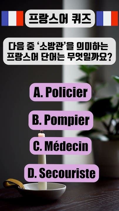 오늘의 프랑스어 퀴즈 시리즈 프랑스어배우기 프랑스어기초 프랑스어회화 프랑스어발음 프랑스어못하는척 프랑스어노래