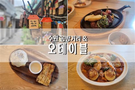 수원 공방거리 짧은 산책후 행궁동 맛집 오테이블에서 맛난 점심 아내와의 수원데이트 네이버 블로그