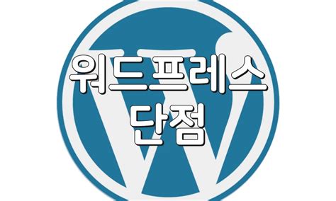 블린이를 위한 티스토리 Vs 워드프레스 현실적인 장단점 비교