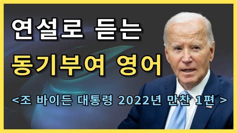 연설로 듣는 동기부여 영어 조 바이든 대통령 2022년 백악관 만찬 1편 91문장 영어 듣기훈련 115편 조바이든연설 영어반복듣기 한글발음포함 30분반복