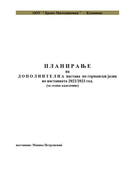 Планирање на ДОПОЛНИТЕЛНА НАСТАВА по германски јазик за 7 одд 2022 2023 Pdf
