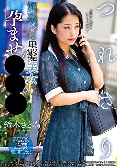 マシマシ黒髪美女孕ませ 鈴木さとみ アダルト動画 ソクミル