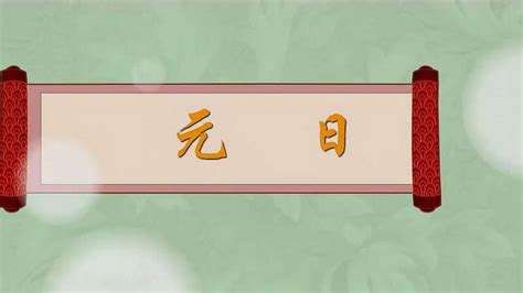 元日古诗王安石元日是北宋政治家王安石创作的一首七言绝句 文化历史 文化艺术 好看视频