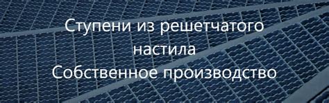 Решетчатый настил в Москве от производителя - купить решетчатые настилы ...