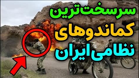 نظامی ایران برترین و سرسخت ترین کماندو های نظامی ایران که نمیشناسید