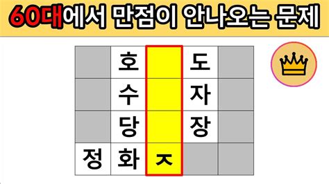 단어퀴즈 두뇌 나이 60대는 만점이 안 나와요 가로 세로 낱말 퀴즈 302 뇌건강 한글 초성 퀴즈 낱말 네 글자 숨은 단어 찾기 퍼즐