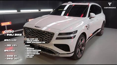 제네시스 Gv80 우유니 화이트 신차패키지 Feat 카포먼스 Youtube