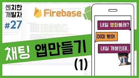 센치한 개발자 18 안드로이드 스튜디오 기초 강의 채팅 앱 만들기 1 Firebase Realtime