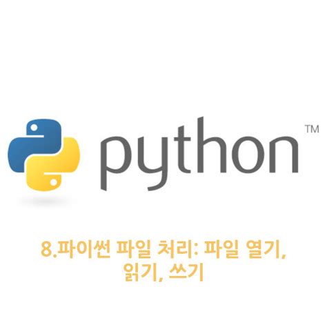 8 파이썬 파일 처리 파일 열기 읽기 쓰기