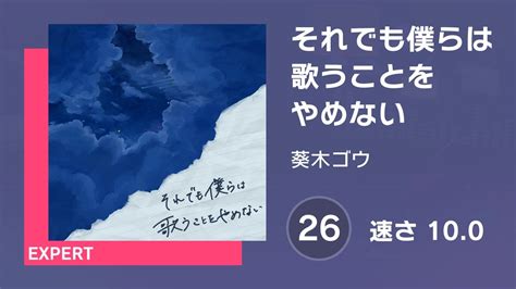 プロセカ それでも僕らは歌うことをやめない EXPERT 26 譜面確認 速さ10 0 YouTube