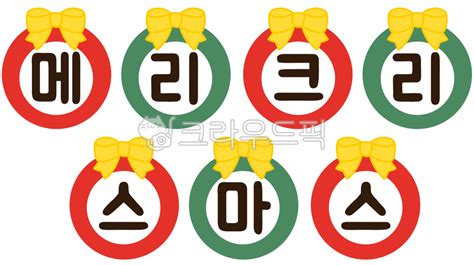 메리크리스마스 크리스마스 크리스마스가랜드 크리스마스장식 크리스마스가랜드도안 사진 이미지 일러스트 캘리그라피 Pepper83작가