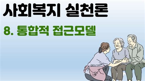 사회복지실천론 8통합적모델 Youtube
