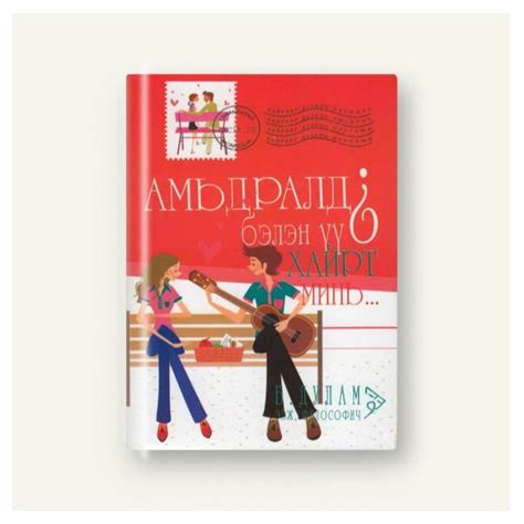 амьдралд бэлэн үү Хайрт минь