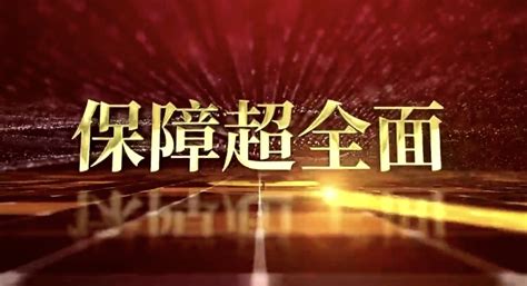 视频国寿尊享福隆重上市120种重大疾病分6组独立赔付zip 公司宣传 万一保险网