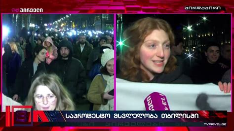 პროტესტის 57 ე დღე საქართველოში Youtube