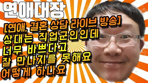 상대는 직업군인인데 너무 바쁘다고 잘 만나지를 못해요 어떻게 하나요 썸연애결혼이별심리연애잘하는법 상담 Youtube