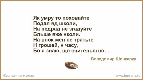 Як умру то поховайте Володимир Шинкарук