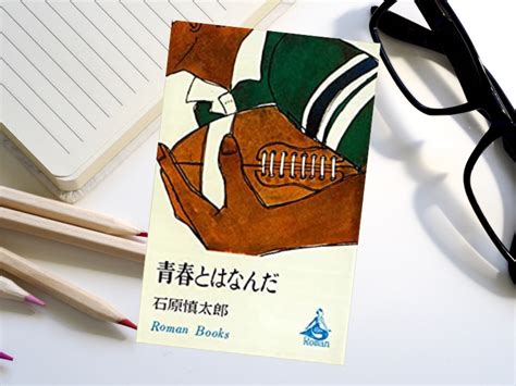 『青春とはなんだ』（石原慎太郎、講談社）青春学園ドラマの原作 市井の話題書厳選