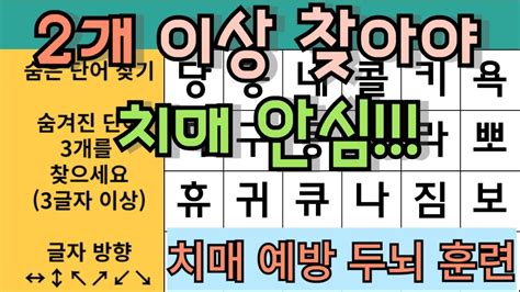 숨은단어찾기치매예방 적어도 2개 이상 찾아야 치매 안심 당신은 몇개나 찾았나요 치매예방 두뇌운동 숨은단어찾기 두뇌훈련 Youtube
